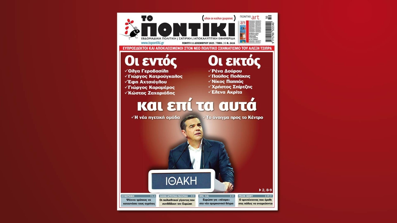 Μη χάσετε το «Ποντίκι» που κυκλοφορεί την Πέμπτη 11 Δεκεμβρίου ...