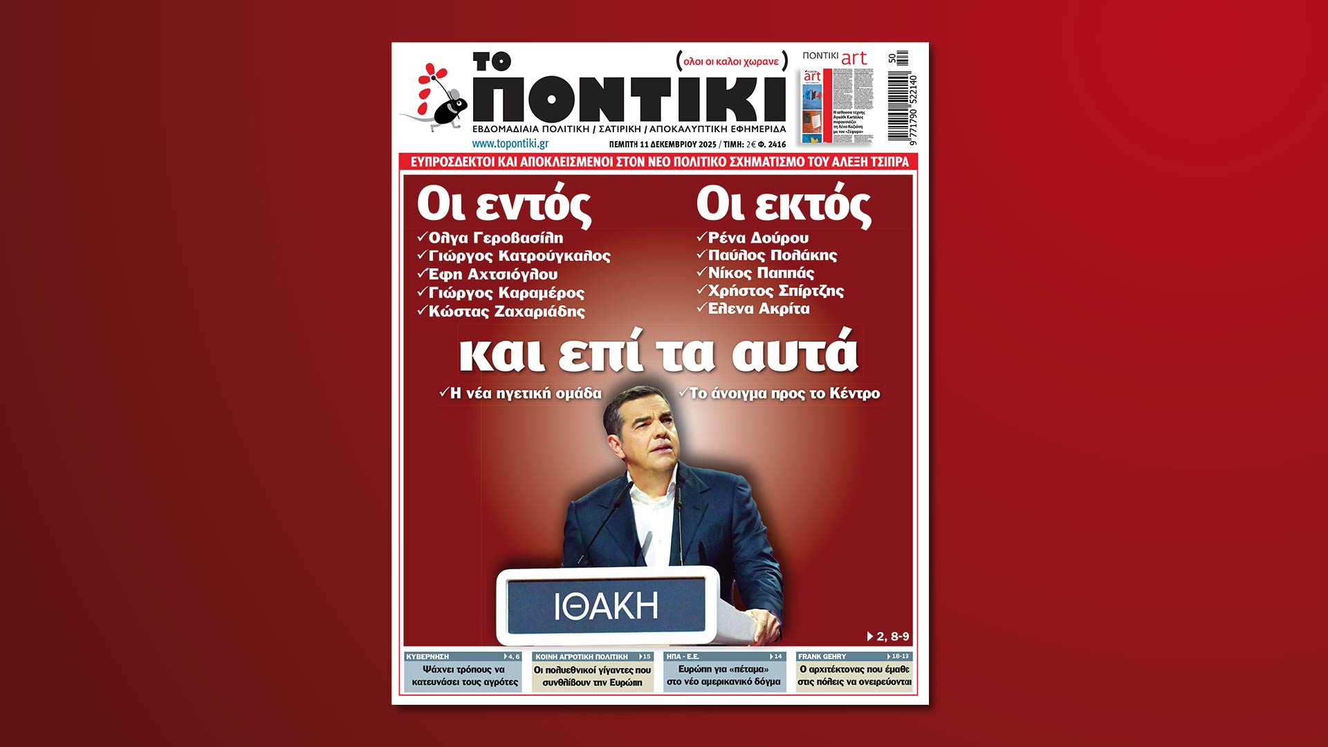 Μη χάσετε το «Ποντίκι» που κυκλοφορεί την Πέμπτη 11 Δεκεμβρίου ...