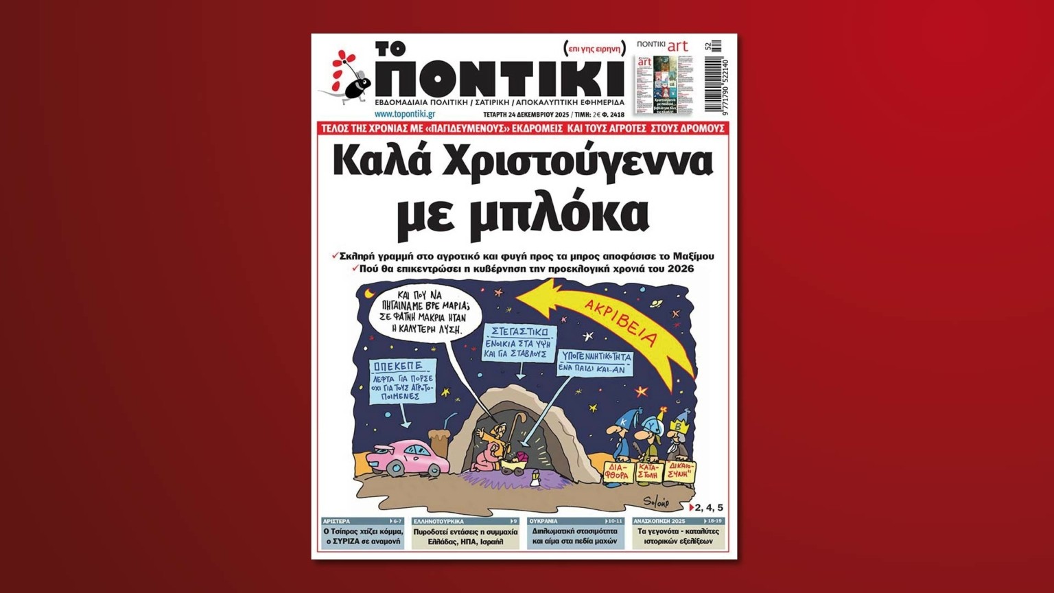 Μη χάσετε το «Ποντίκι» που κυκλοφορεί την Τετάρτη 24 Δεκεμβρίου ...