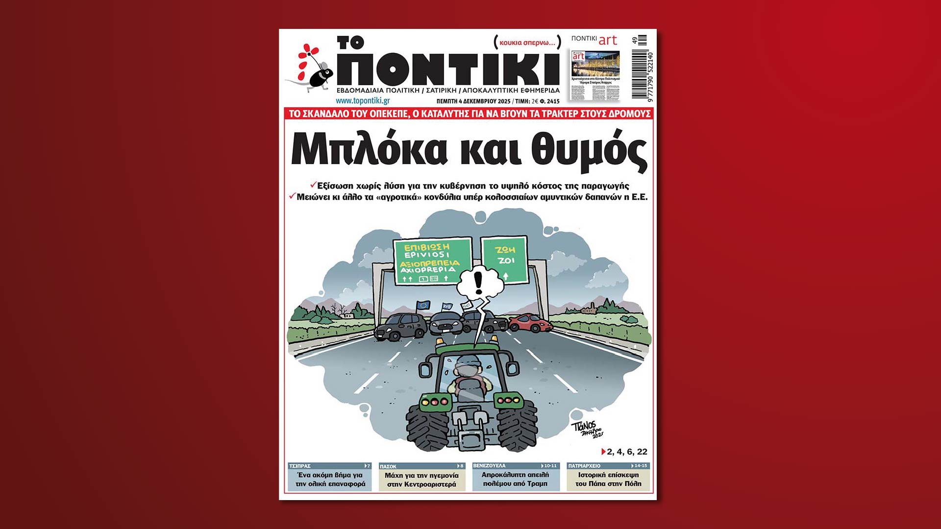 Μη χάσετε το «Ποντίκι» που κυκλοφορεί την Πέμπτη 4 Δεκεμβρίου | topontiki.gr