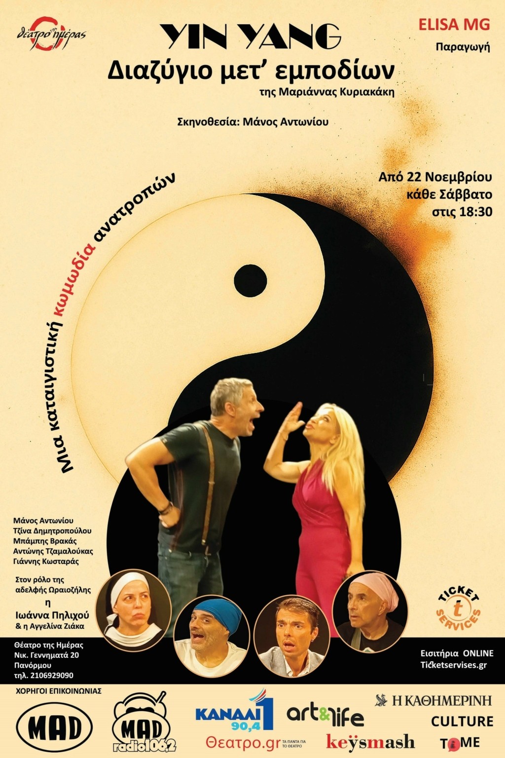 «Yin Yang: Διαζύγιο μετ’ εμποδίων»: Μια καταιγιστική κωμωδία ανατροπών ...