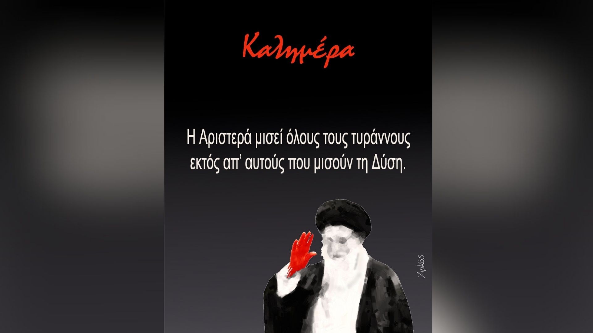Άλλη μία ανιστόρητη εξυπνάδα του Αρκά – Αυτή τη φορά για το Ιράν ...