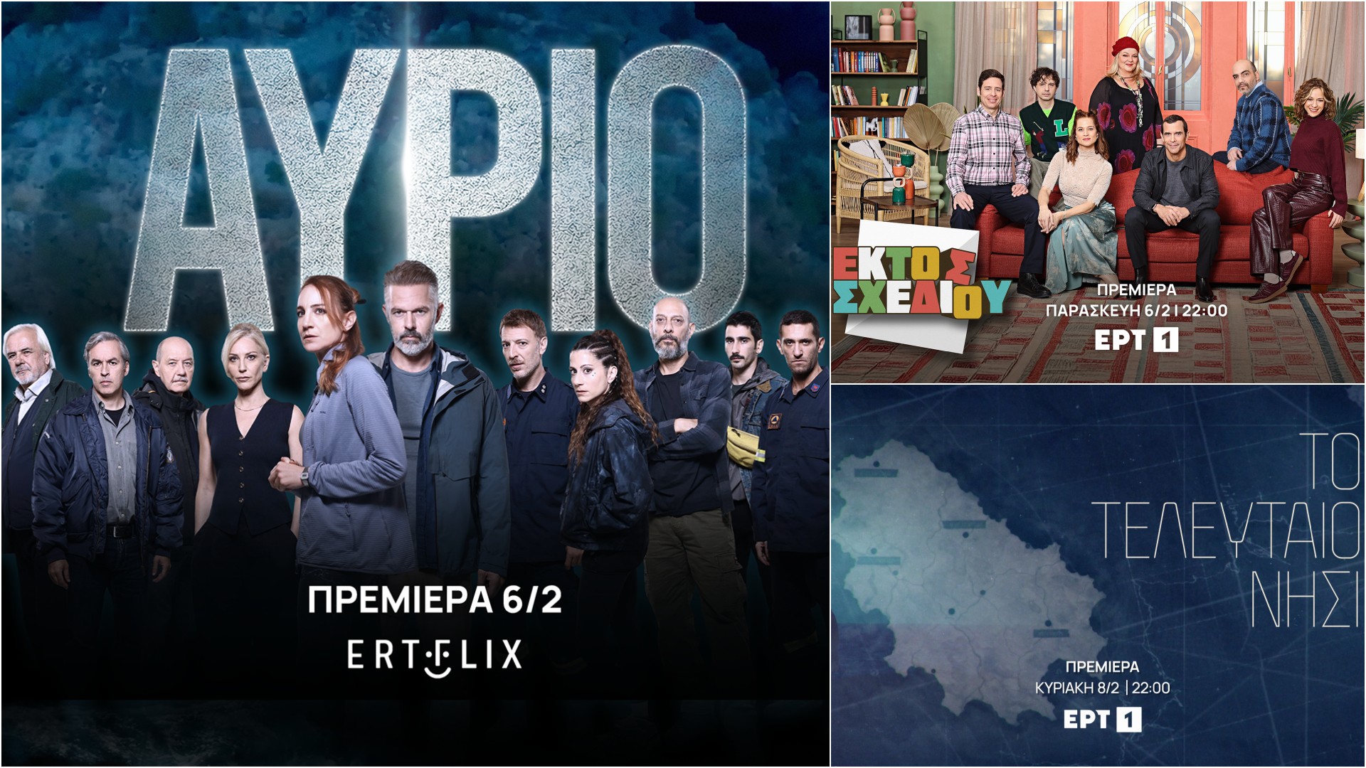 ΕΡΤ: Ρίχνει στη «μάχη» για την τηλεθέαση τρεις νέες προτάσεις ελληνικής ...