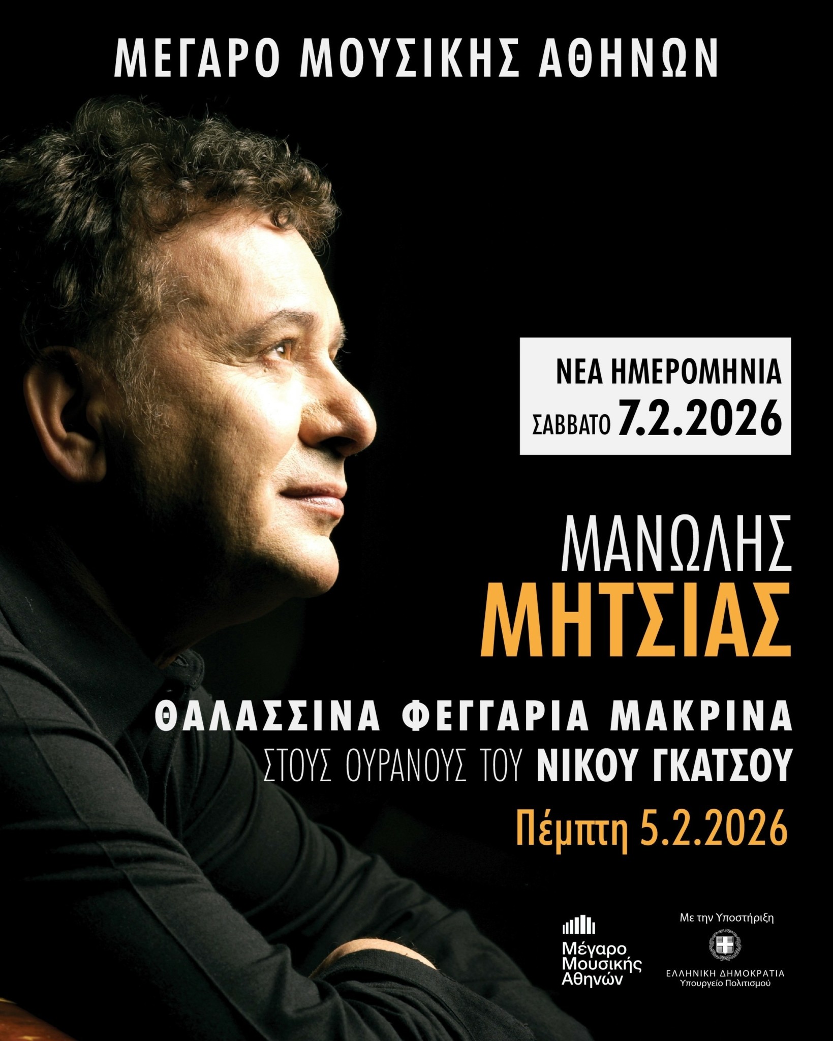 Μανώλης Μητσιάς: Αφιέρωμα στον Νίκο Γκάτσο στο Μέγαρο Μουσικής Αθηνών ...