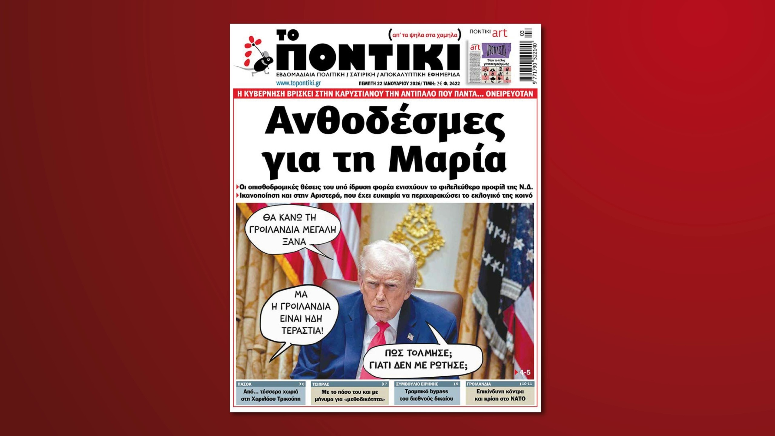 Μη χάσετε το «Ποντίκι» που κυκλοφορεί την Πέμπτη 22 Ιανουαρίου ...
