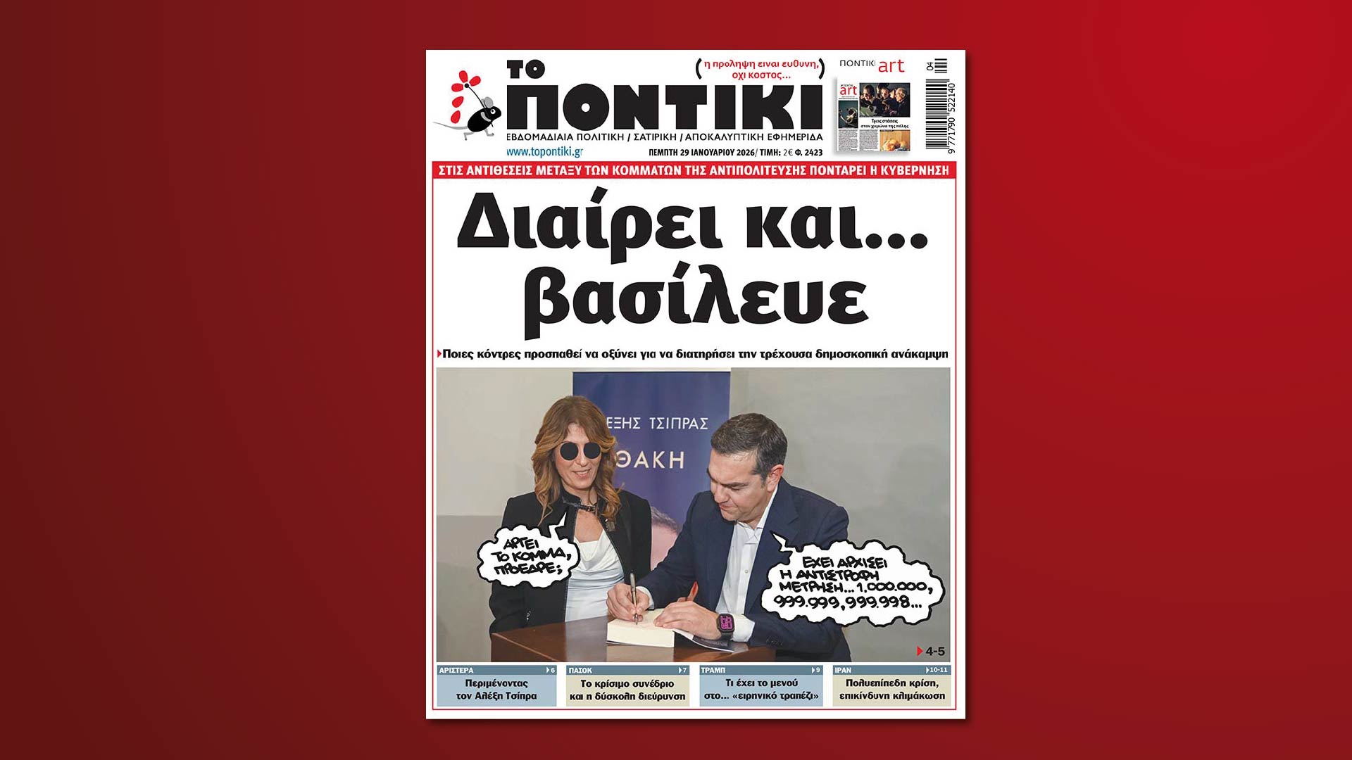 Μη χάσετε το «Ποντίκι» που κυκλοφορεί την Πέμπτη 29 Ιανουαρίου ...