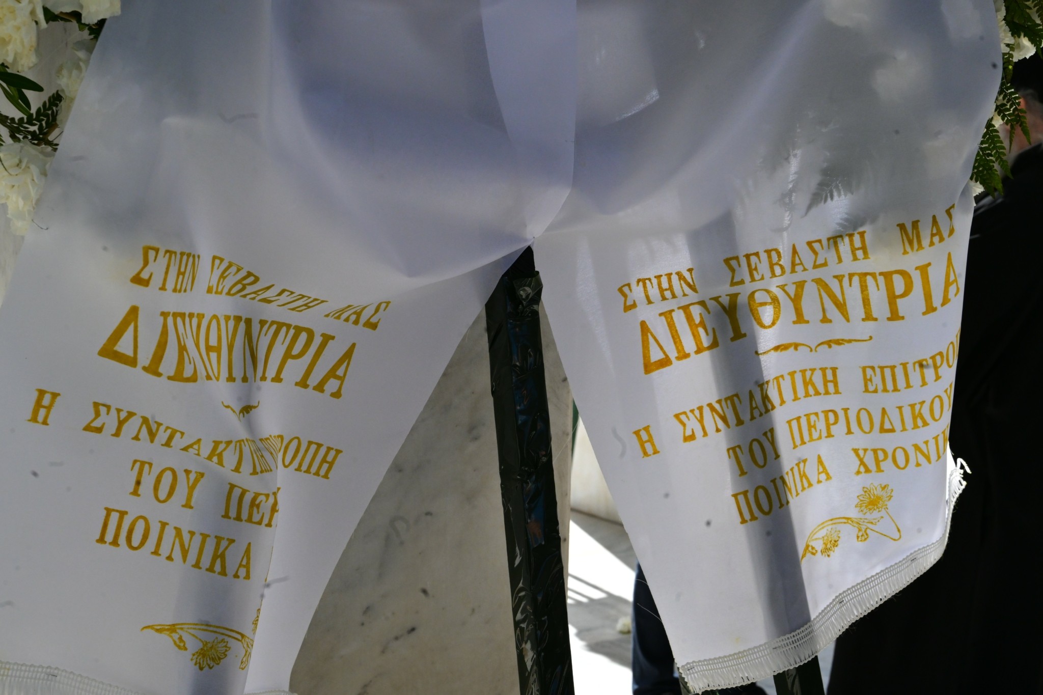Άννα Ψαρούδα-Μπενάκη: Στο Α΄ Νεκροταφείο το «τελευταίο αντίο ...