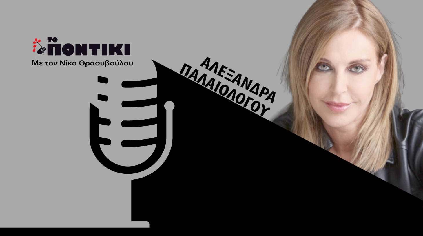Podcast – Αλεξάνδρα Παλαιολόγου: «Ο ρόλος της Μέριλιν με έριξε σε ...