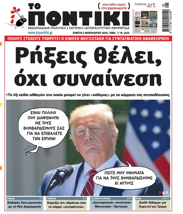 Μη χάσετε το «Ποντίκι» που κυκλοφορεί την Πέμπτη 5 Φεβρουαρίου ...
