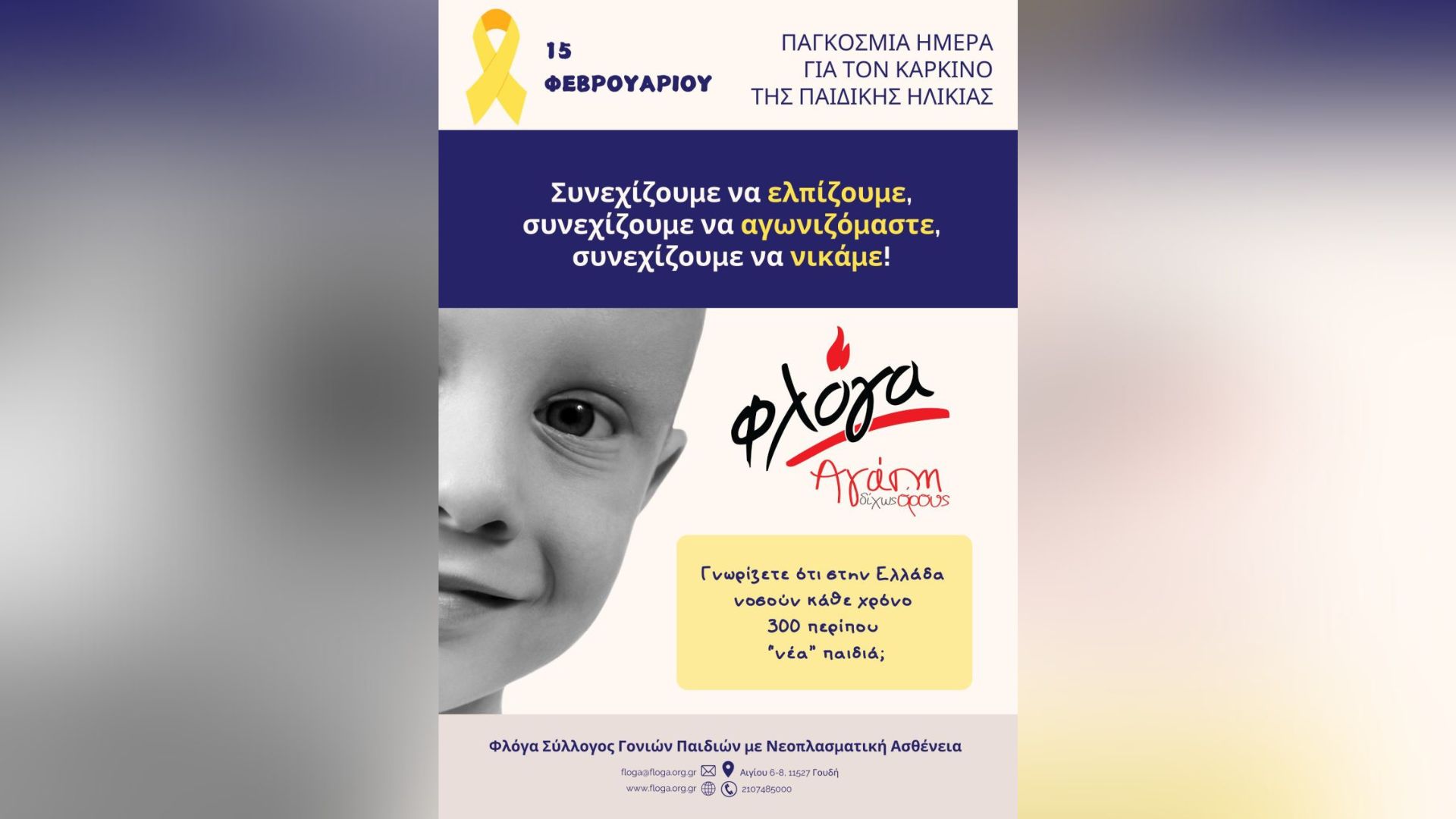 Φλόγα: 15 Φεβρουαρίου – Παγκόσμια Ημέρα για τον Καρκίνο της Παιδικής ...