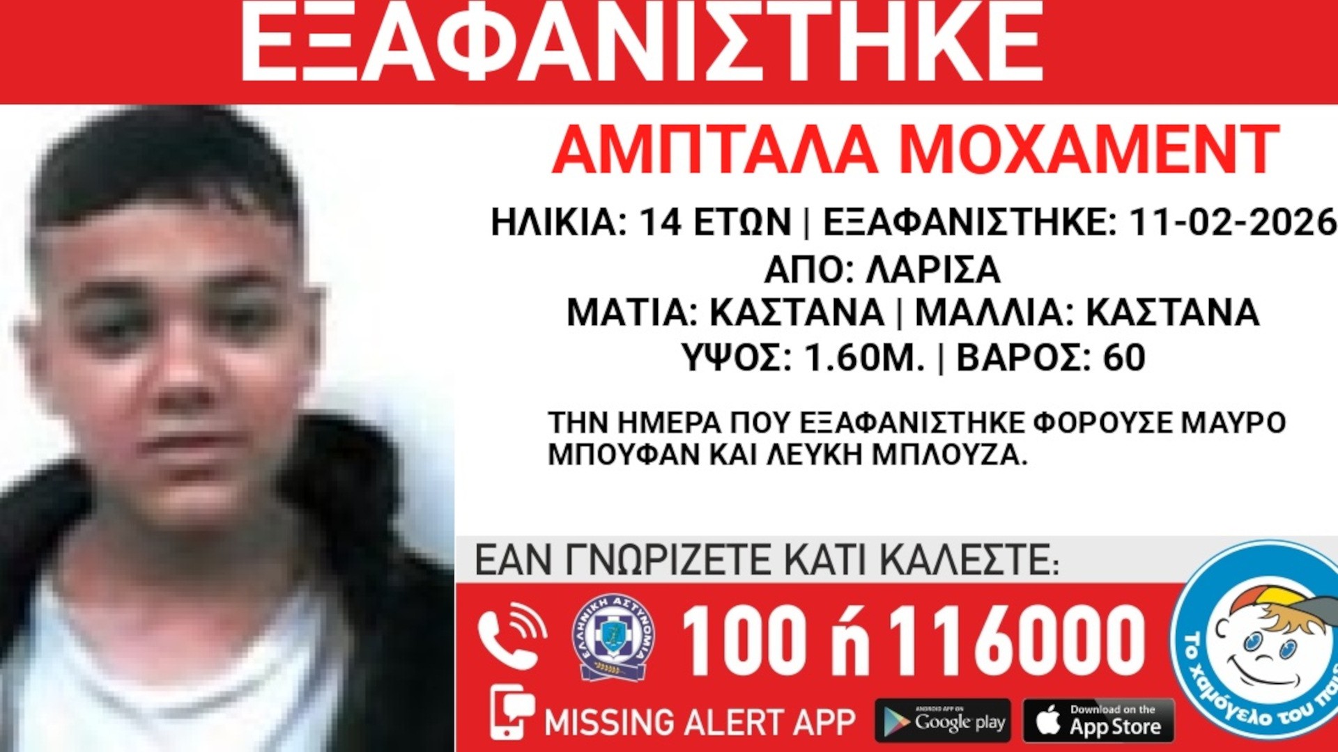 Συναγερμός στη Λάρισα για την εξαφάνιση 14χρονου αγοριού – Η ανακοίνωση ...