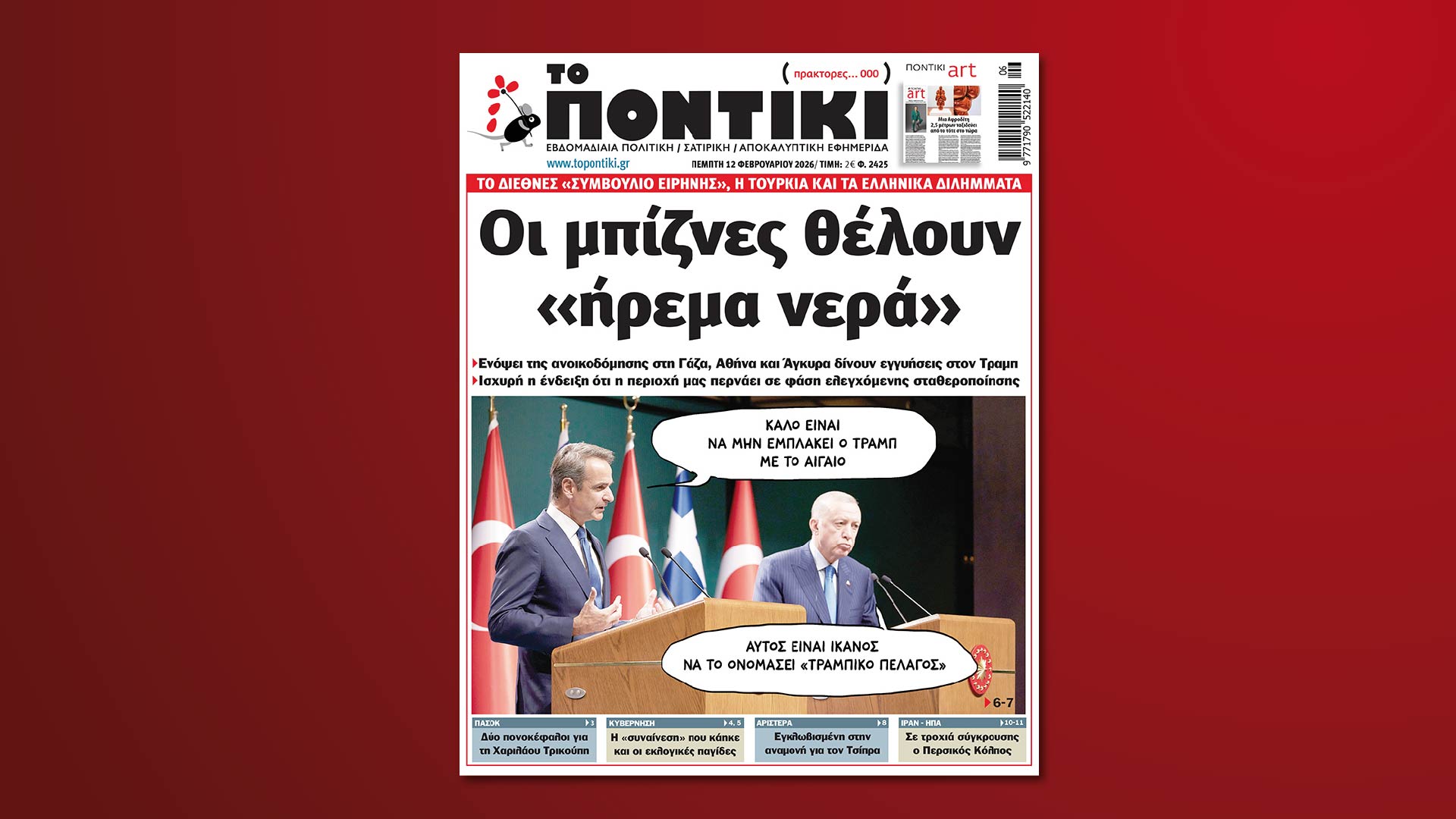 Μη χάσετε το «Ποντίκι» που κυκλοφορεί την Πέμπτη 12 Φεβρουαρίου ...