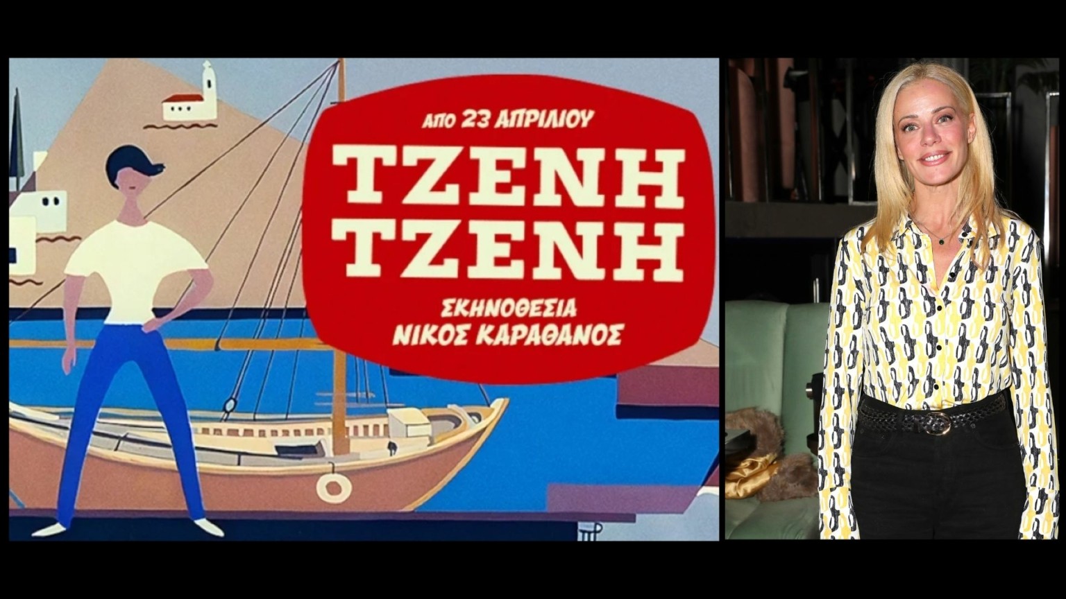 «Τζένη Τζένη»: Ανεβαίνει στο Δημοτικό Θέατρο Πειραιά – Στον ...