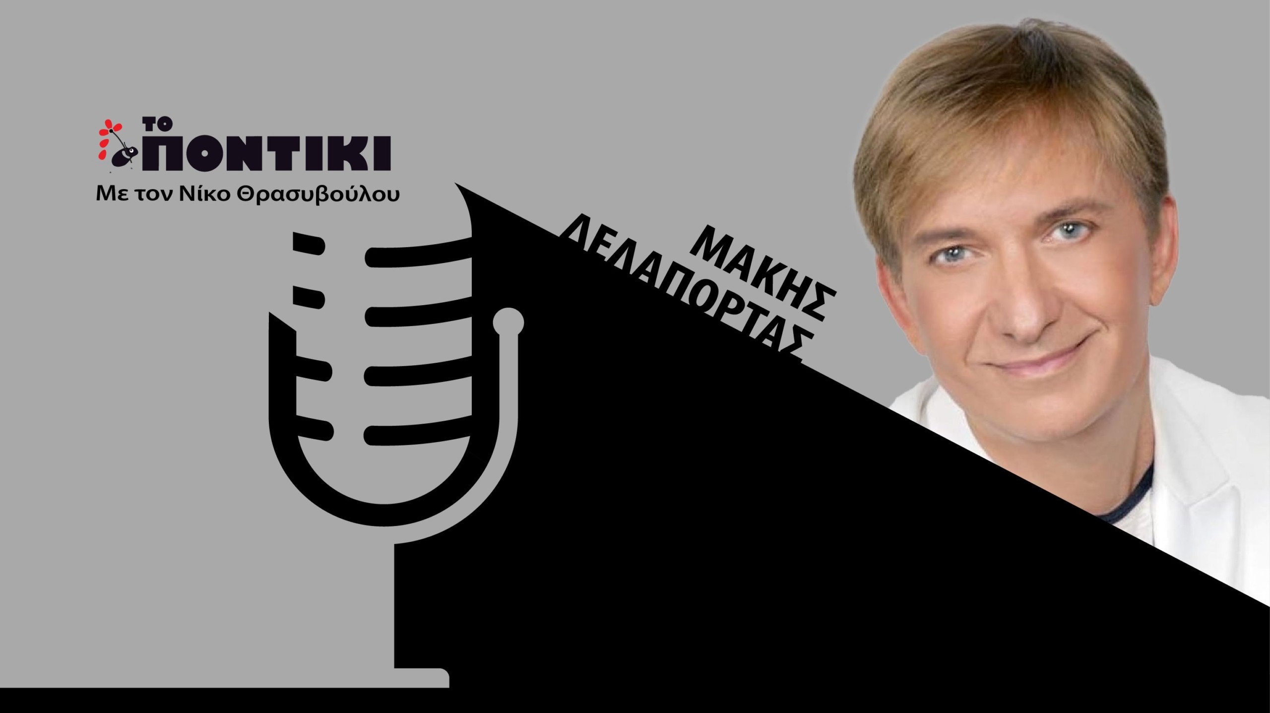 Podcast – Μάκης Δελαπόρτας: «Ο Λογοθετίδης ήταν ο αρχηγός της φυλής των ...
