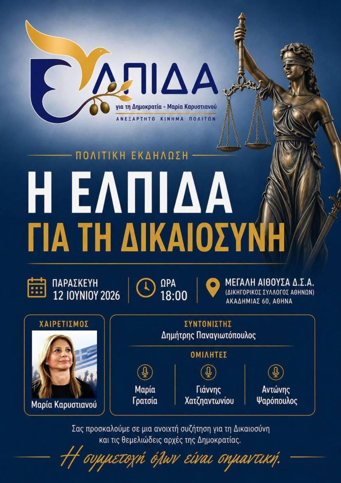 Σάλος με τον ΔΣΑ: Αρνείται στην Καρυστιανού την αίθουσα, που αρχικά ...